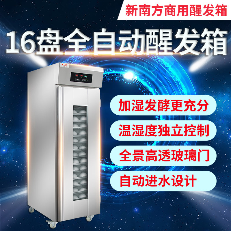 新南方发酵箱商用16盘烘焙面包披萨包子馒头大容量发面机醒发箱