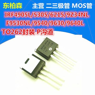 场效应管 P沟道IRF9Z34NL/4905L/5305/6215/9530/9540/9630/9640L