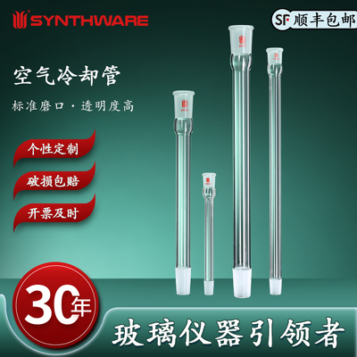 欣维尔  空气冷却管冷却管直型玻璃实验仪器实验器材磨口欣维尔空气冷凝管磨口14/20 24/40 19/22 29/42