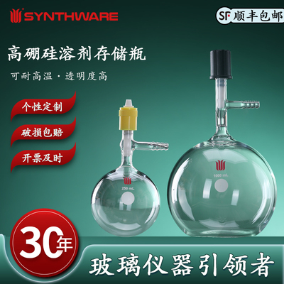 欣维尔溶剂存储瓶平底圆底溶液储存瓶4mm/8mm/12mm高真空阀新型高真空节门10/25/50/100/250/500/1000/2000mL