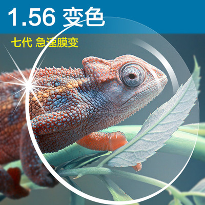 1.56变色镜片7代膜变防紫外线防辐射镜片