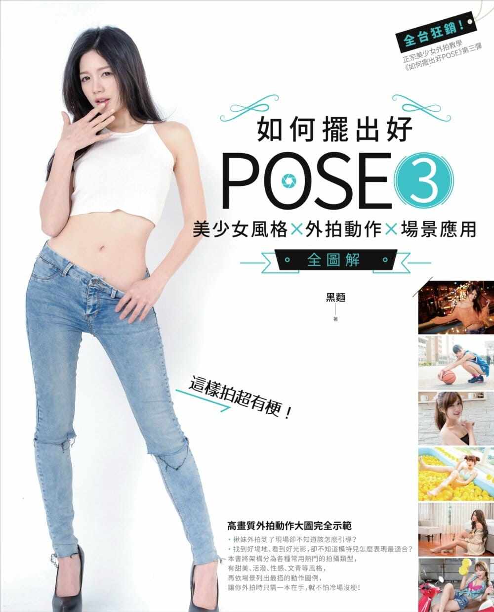 【预售】台版《如何摆出好POSE3美少女风格外拍动作场景应用全图解艺术摄影书籍电脑人_虎窝淘