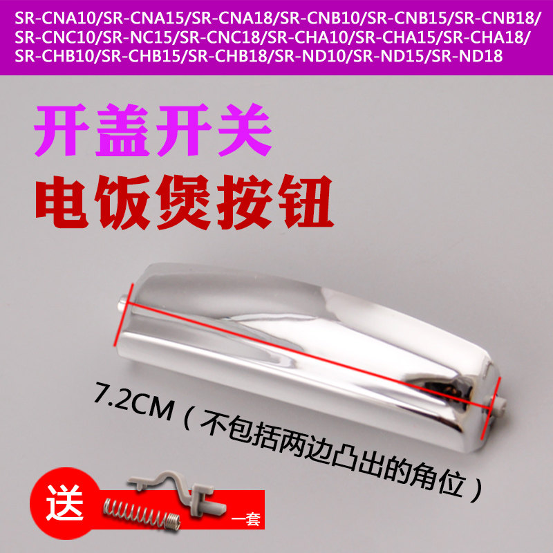 松下电饭煲SR-ND/SR-ND10/SR-ND15/SR-NC15开盖按钮按键门扣配件_虎窝淘