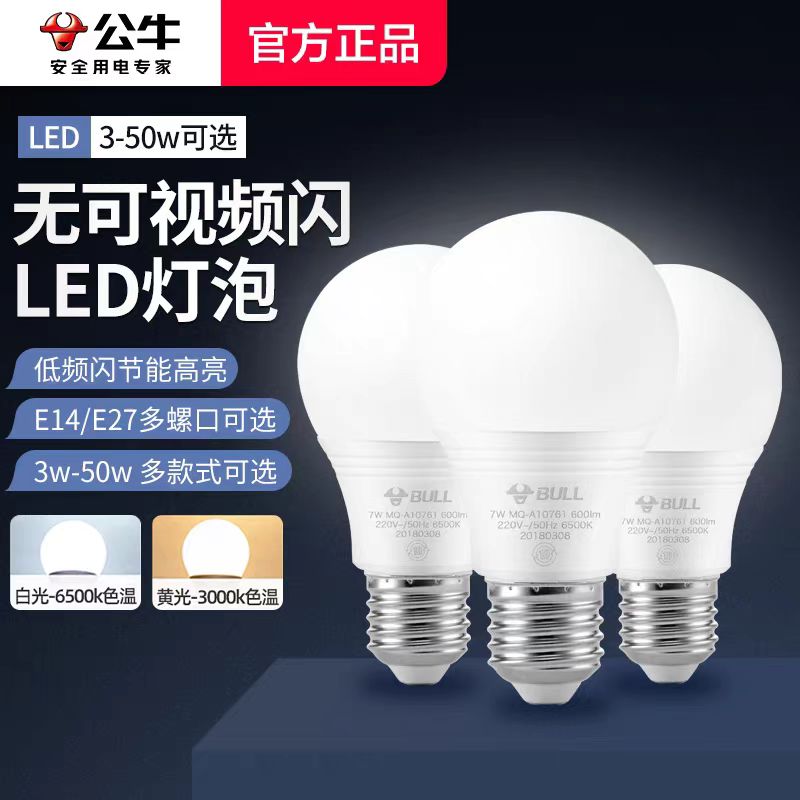 公牛灯泡led超亮节能护眼螺口白光灯卧室客厅厨房工厂厂房电灯泡