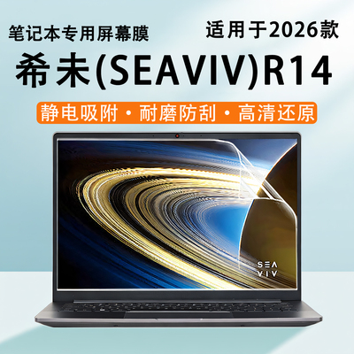 适用希未SEAVIVR14屏幕保护膜