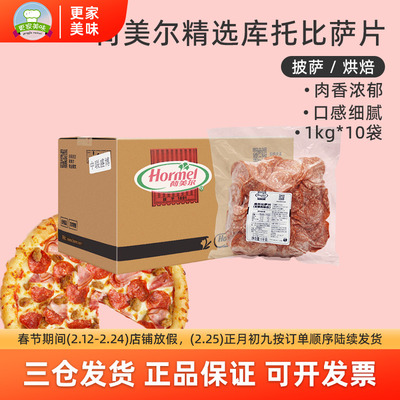 荷美尔精选库托披萨1kg*10袋整箱