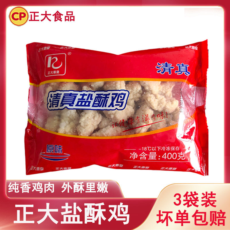 秦皇岛正大盐酥鸡3袋装鸡米花半成品清真食品油炸小吃鸡肉制品