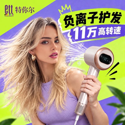 ett负离子高转速速干静音吹风机