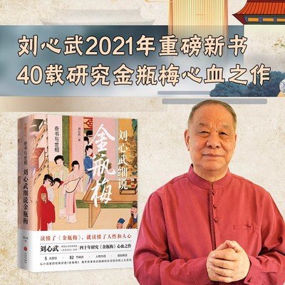 奇书与世相 刘心武细说金瓶梅（刘心武40载研究金瓶梅心血之作，道出千百年来未曾变化的世道人心）