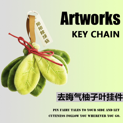 去晦气送好运礼物柚子叶绒布