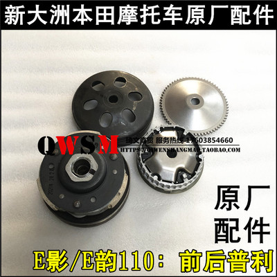 E影E韵110前后离合器新大洲本田