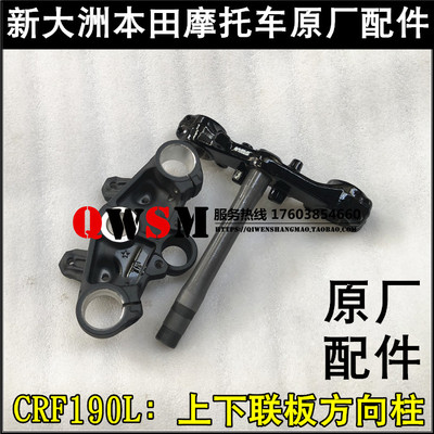 新大洲本田CRF190L下联板方向柱