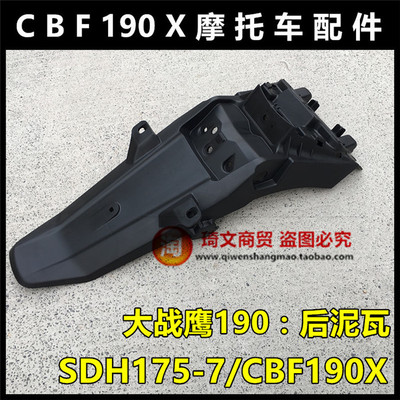 适用于本田SDH175-7后泥瓦CBF190X战鹰后泥瓦后沙板沙盖