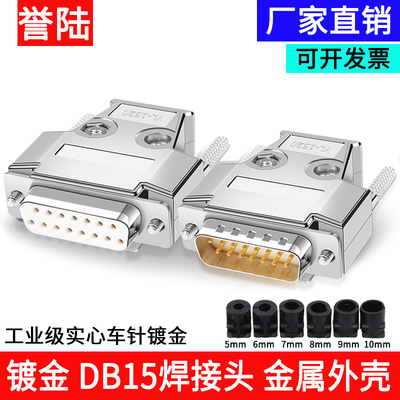 口头DB15金属壳誉陆科技稳定传输