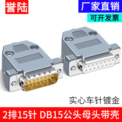 D-SUB 并口头 DB15 DB15芯公头母头 15芯针孔 二排焊线式 配外壳