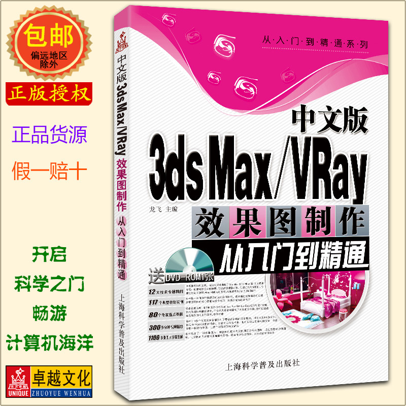 中文版3ds Max/ VRay效果图制作从入门到精通(附DVD光盘1张)龙飞编上海科学普及出版社 3DMAX 3DSMAX【正版包邮】_虎窝淘
