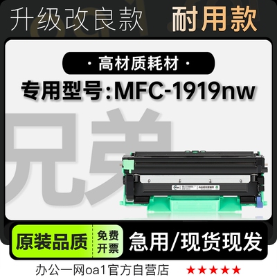 墨粉盒兄弟MFC-1919nw专用硒鼓