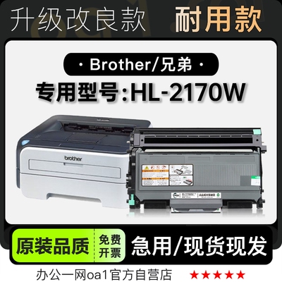 原装品质兄弟HL-2170W打印机硒鼓