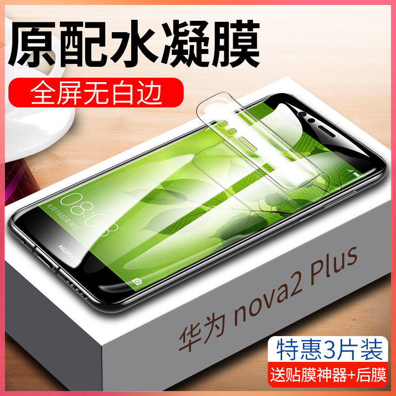适用华为nova2plus钢化水凝膜青春版nova2手机膜nova全屏youth覆盖cazal10蓝光nove1原装2pplus无白边贴膜软_虎窝淘
