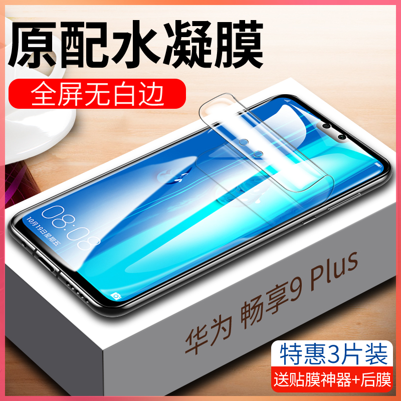 适用华为畅享9plus钢化水凝膜畅享9s全屏畅想覆盖畅享9手机膜9e防蓝光畅享9puls九抗摔软膜贴原装无白边pius_虎窝淘