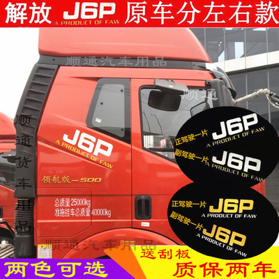 车贴解放j6p领航版配件驾驶室