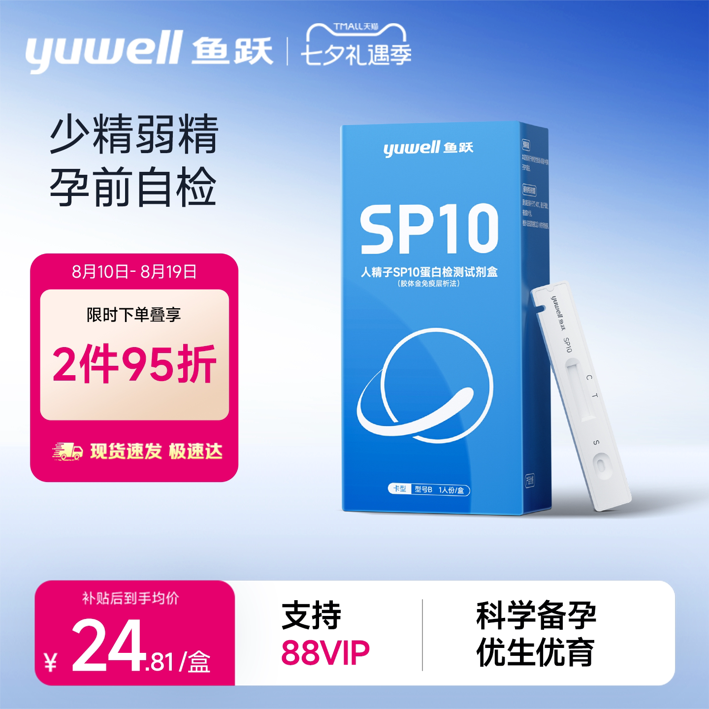 鱼跃人精子SP10测活力试剂质量检测试纸备孕男自测蛋白浓度试剂盒
