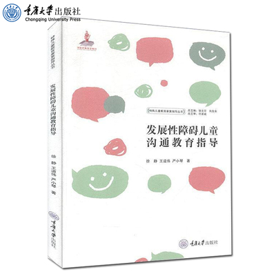 正版发展性障碍儿童沟通教育指导