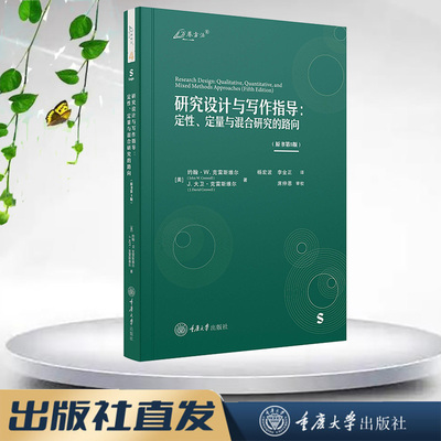 正版新书 万卷方法 研究设计与写作指导：定性、定量与混合研究的路向（原书第5版） 重庆大学出版 9787568943819