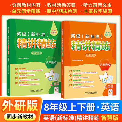 外研同步学英语(新标准)精讲精练智慧版八年级上册下册英语练习册讲解资料外研出版社