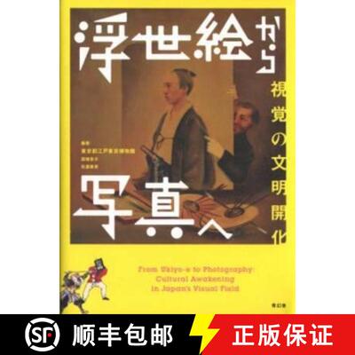 【3-4周达】From Ukiyo-e to Photography - Cultural Awakening in Japan's Visual Field [9784861525131]