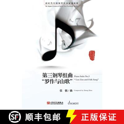 【3-4周达】Piano Suites No. 3 - Luo Zuo and Folk Song Piano Solo [9787103059685]
