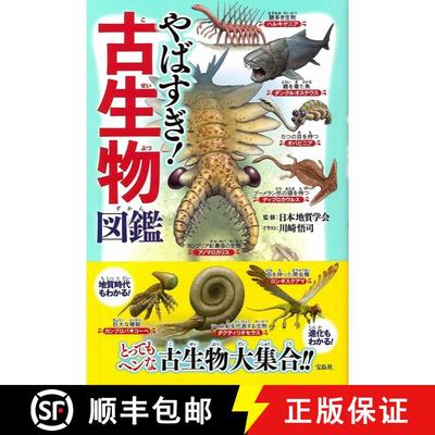 预订 Yaba Sugi! Ko Seibutsu Zukan [Too Much! Paleontological Picture Book] [9784299000064]