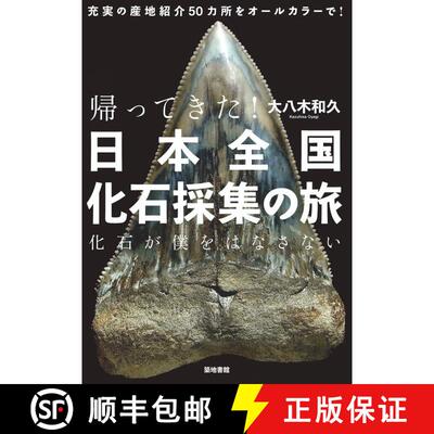 预订 Kaettekita! Nipponzenkoku Kaseki Saishū no Tabi [A Journey Collecting Japanese Fossils] [9784806715733]