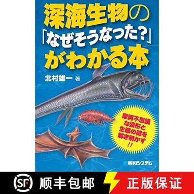 预订 Shinkai Seibutsu no `Naze sō Natta?' Ga Wakaru Hon [A Book to Understand Deep Sea Creatures] [9784798050096]