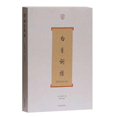 白香词谱词系列  清舒梦兰 撰丁如明导读附词林正韵  正版书籍古典诗词入门 中国古代诗词集大会全书籍古籍整理上海古籍出版社