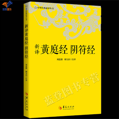 正版包邮新译黄庭经阴符经刘连朋