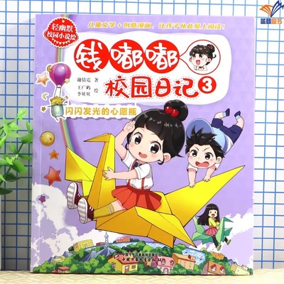 钱嘟嘟校园日记3闪闪发光的心愿