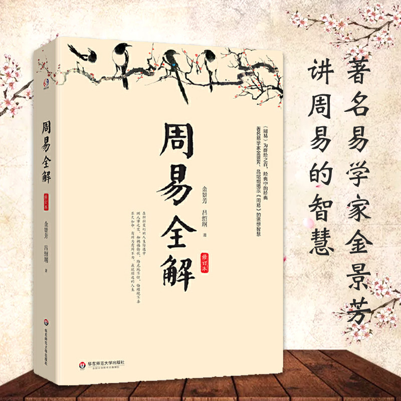 正版现货周易全解修订本金景芳吕绍纲易学家金景芳讲周易的智慧佛教中国哲学知识读物宗教哲学周易籍华东师范大学出版社