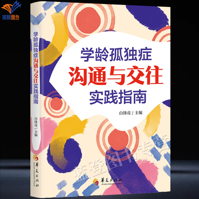 新书包邮学龄孤独症沟通与交往实