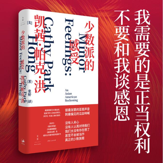 少数派的感受上海人民出版社美凯茜·帕克·洪社会科学社会调查与社会分析纪实报告文学社会科学总论社会学文化人类学社会学书籍