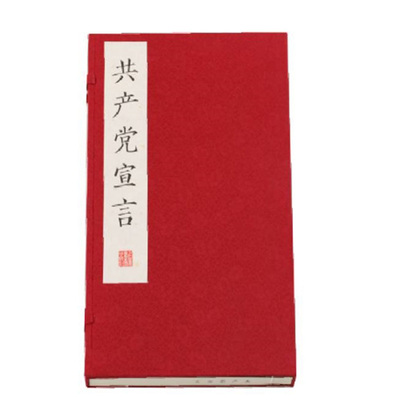 共产党宣言线装影印版德马克思