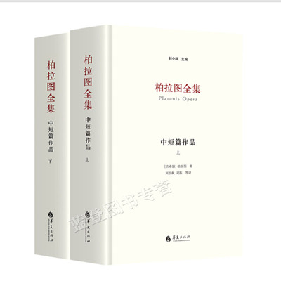 柏拉图全集中短篇作品上下册