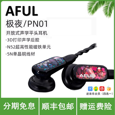 AFUL 极夜PolarNight动圈PN01耳机HiFi发烧级入耳式开放式平头塞