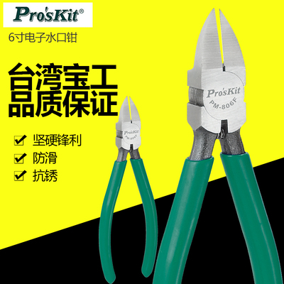 台湾宝工6寸电子水口钳斜口钳子斜嘴钳电子剪钳PM-806F