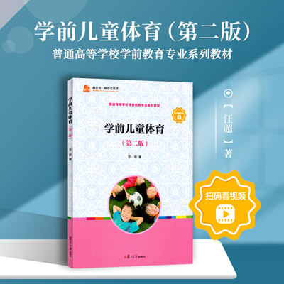 学前儿童体育第二版 汪超著 普通高等学校学前教育专业系列教材 3-6岁儿童幼儿师范学校教材 游戏案例 复旦大学出版社