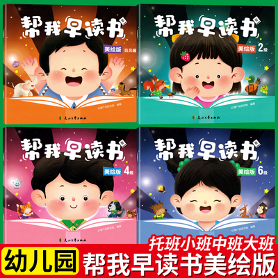 帮我早读书中班下册美绘版小班大班幼儿园教材小字卡1上红缨教育3-4岁5启蒙阅读与识字6幼小衔接2幼儿拼音用书籍语言绘本课本书本