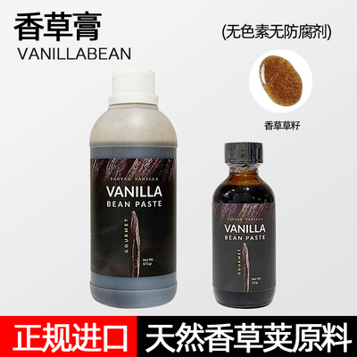 TANTAN VANILLA 印尼进口天然马达加斯加含籽香草膏蛋糕烘焙原料