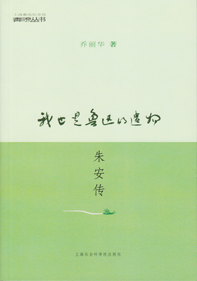 我也是鲁迅的遗物.朱安传 正版全新 封面微旧 上海社会科学院出版社