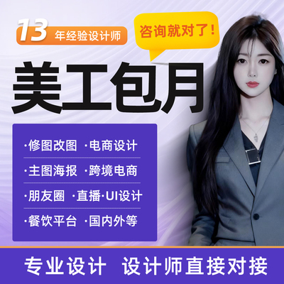 美工包月电商美工设计平面设计主图详情P图国际站装修广告直播间