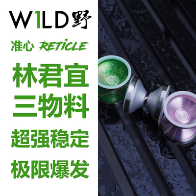 Reticle准心 林君宜签名三物料高端竞技悠悠球
